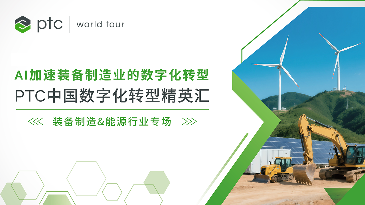 PTC 中国活动中心