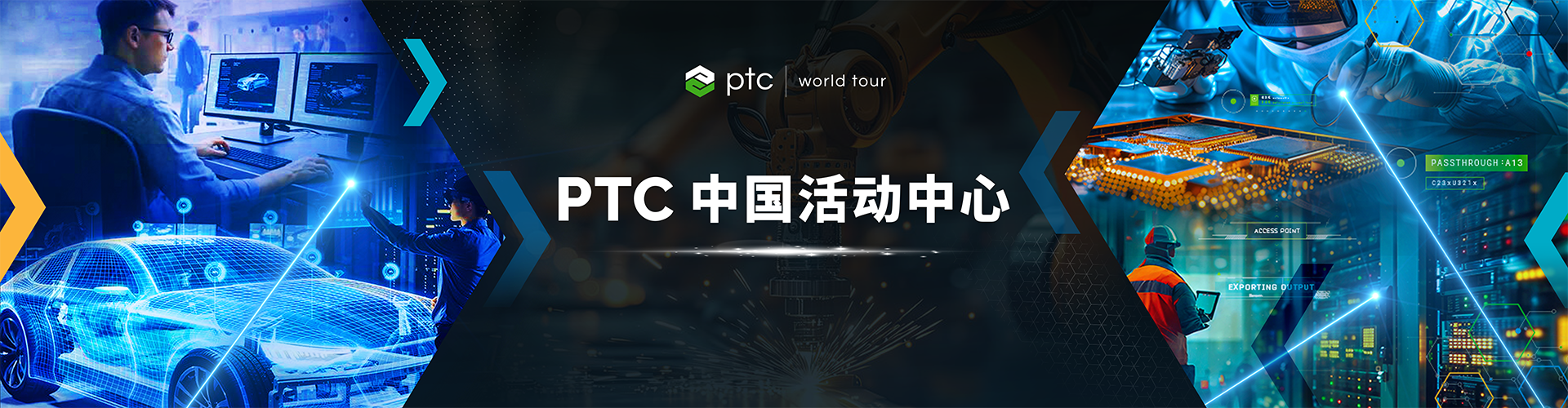 PTC 中国活动中心